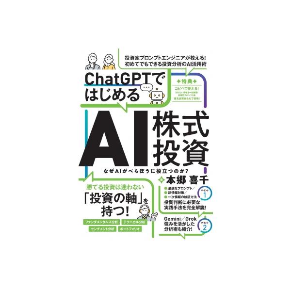 発売日:2025年12月 / ジャンル:ビジネス・経済 / フォーマット:本 / 出版社:スタンダーズ / 発売国:日本 / ISBN:9784866367798 / アーティストキーワード:本郷喜千 ホンゴウヨシユキ内容詳細:ChatGP...