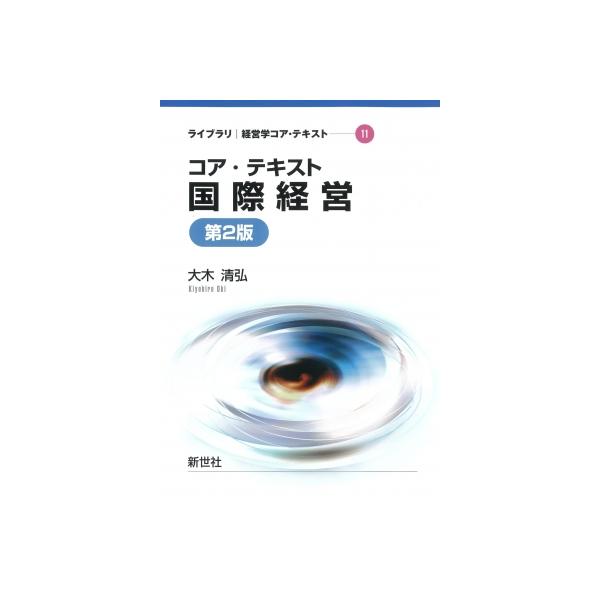 発売日:2025年11月 / ジャンル:ビジネス・経済 / フォーマット:全集・双書 / 出版社:新世社 / 発売国:日本 / ISBN:9784883844197 / アーティストキーワード:大木清弘 内容詳細:国際経営を一貫した視点によ...