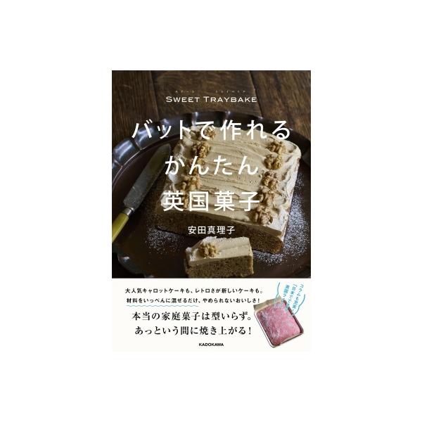 発売日:2025年12月 / ジャンル:実用・ホビー / フォーマット:本 / 出版社:Kadokawa / 発売国:日本 / ISBN:9784049026429 / アーティストキーワード:安田真理子 内容詳細:大人気キャロットケーキも...
