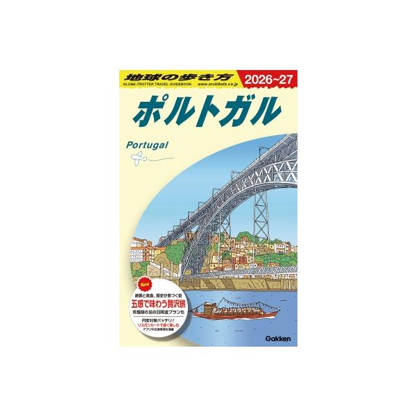 発売日:2026年01月 / ジャンル:実用・ホビー / フォーマット:全集・双書 / 出版社:地球の歩き方 / 発売国:日本 / ISBN:9784058026014 / アーティストキーワード:地球の歩き方編集室 内容詳細:絶景と美食、...