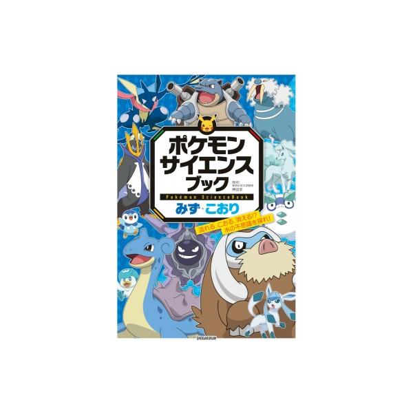 発売日:2025年11月 / ジャンル:物理・科学・医学 / フォーマット:本 / 出版社:小学館 / 発売国:日本 / ISBN:9784092274464 / アーティストキーワード:神田学 内容詳細:ポケモンのタイプで理科がわかる！！...