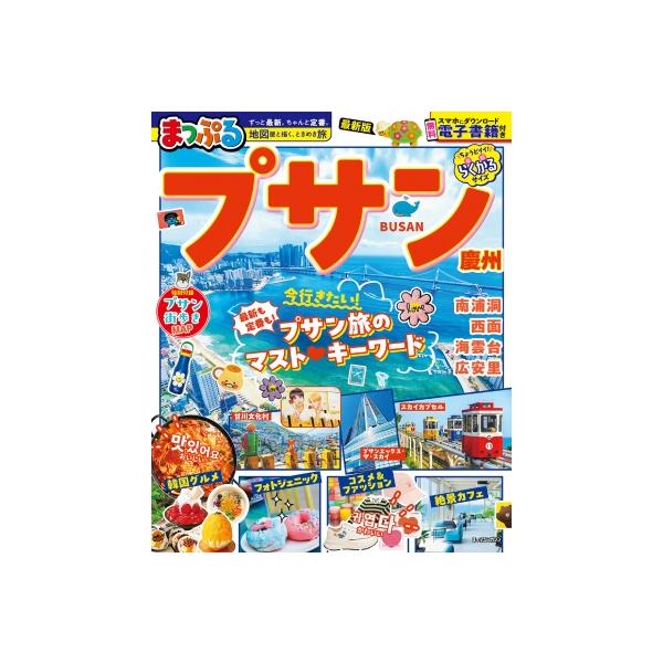 発売日:2025年12月 / ジャンル:実用・ホビー / フォーマット:ムック / 出版社:昭文社 / 発売国:日本 / ISBN:9784398218742 / アーティストキーワード:昭文社旅行ガイドブック編集部