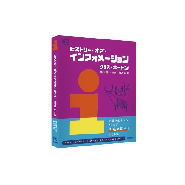 発売日:2025年12月 / ジャンル:社会・政治 / フォーマット:本 / 出版社:東京書籍 / 発売国:日本 / ISBN:9784487818488 / アーティストキーワード:クリス・ホートン 内容詳細:言語の起源からＡＩまで、情報...