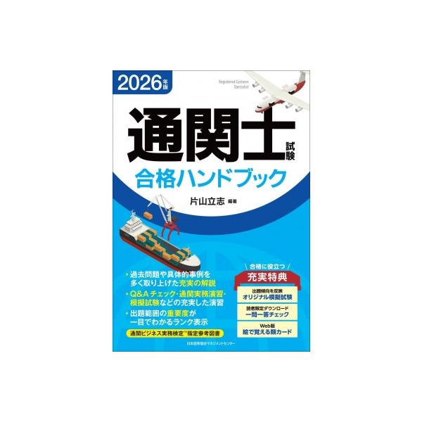 発売日:2025年12月 / ジャンル:社会・政治 / フォーマット:本 / 出版社:日本能率協会 / 発売国:日本 / ISBN:9784800593863 / アーティストキーワード:片山立志 内容詳細:通関士試験を徹底解析し、最新の出...