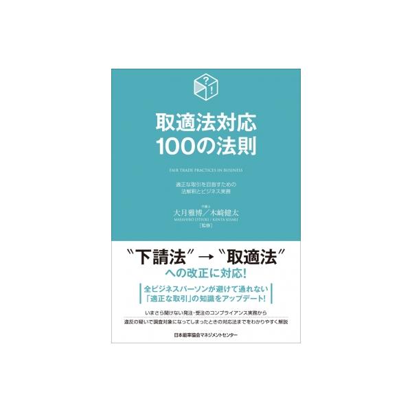 発売日:2025年12月 / ジャンル:社会・政治 / フォーマット:本 / 出版社:日本能率協会 / 発売国:日本 / ISBN:9784800593887 / アーティストキーワード:大月雅博 内容詳細:受発注の適切なルールを知り、円滑...