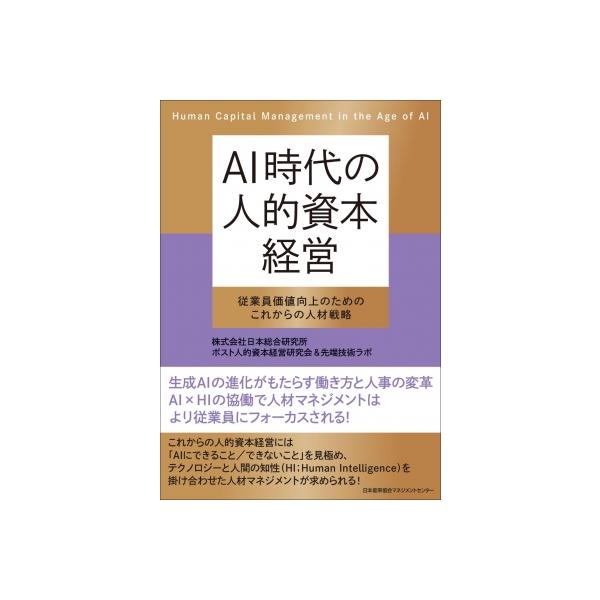 発売日:2025年12月 / ジャンル:ビジネス・経済 / フォーマット:本 / 出版社:日本能率協会 / 発売国:日本 / ISBN:9784800593894 / アーティストキーワード:日本総合研究所ポスト人的資本経営研究チーム &a...