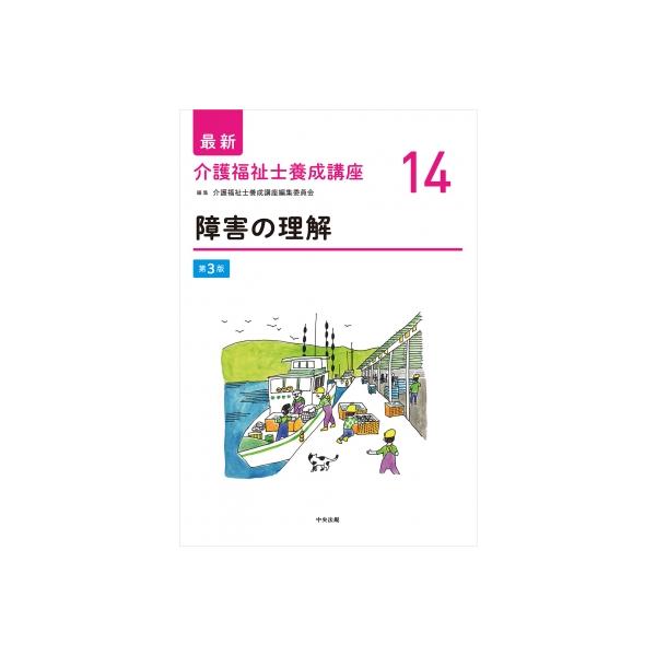 発売日:2026年01月 / ジャンル:社会・政治 / フォーマット:本 / 出版社:中央法規出版 / 発売国:日本 / ISBN:9784824303448 / アーティストキーワード:介護福祉士養成講座編集委員会 内容詳細:目次:第１章...