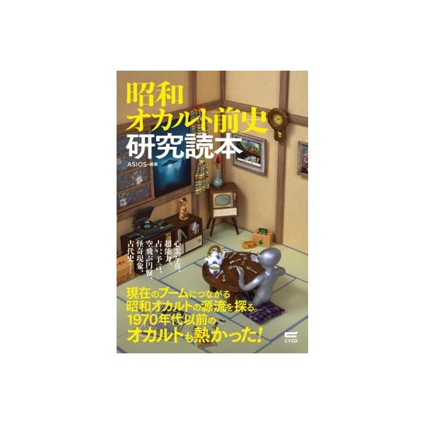発売日:2025年11月 / ジャンル:物理・科学・医学 / フォーマット:本 / 出版社:サイゾー / 発売国:日本 / ISBN:9784866251899 / アーティストキーワード:ＡＳＩＯＳ 内容詳細:心霊写真、超能力、占い、予言...