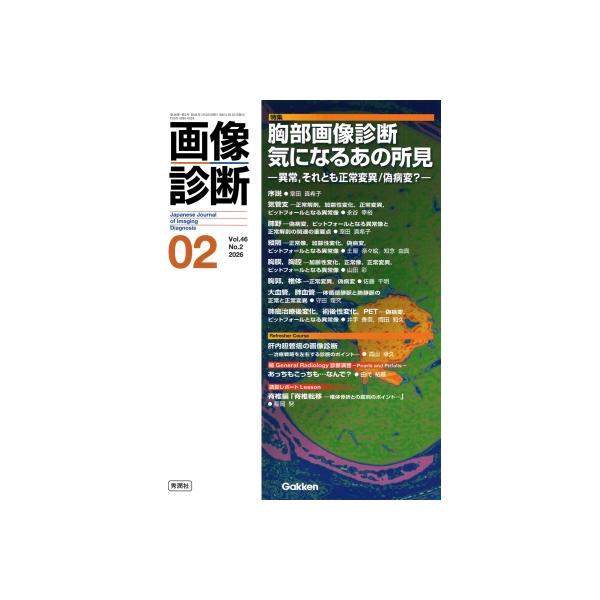 発売日:2026年01月 / ジャンル:物理・科学・医学 / フォーマット:全集・双書 / 出版社:Ｇａｋｋｅｎ / 発売国:日本 / ISBN:9784055202022 / アーティストキーワード:画像診断実行編集委員会 内容詳細:画像...