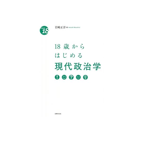 発売日:2025年12月 / ジャンル:社会・政治 / フォーマット:本 / 出版社:法律文化社 / 発売国:日本 / ISBN:9784589044365 / アーティストキーワード:岩崎正洋 内容詳細:目次:第１部　現代政治学とは何か（...