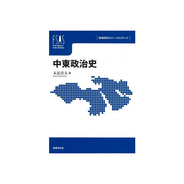 発売日:2025年12月 / ジャンル:社会・政治 / フォーマット:本 / 出版社:法律文化社 / 発売国:日本 / ISBN:9784589044624 / アーティストキーワード:末近浩太 内容詳細:目次:序章　歴史からみる中東政治/...
