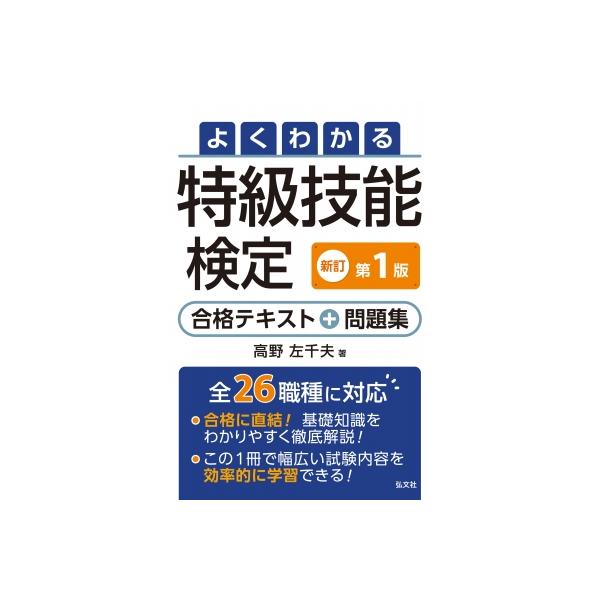 発売日:2025年12月 / ジャンル:社会・政治 / フォーマット:本 / 出版社:弘文社 / 発売国:日本 / ISBN:9784770329608 / アーティストキーワード:高野左千夫 内容詳細:全２６職種に対応。合格に直結！基礎知...