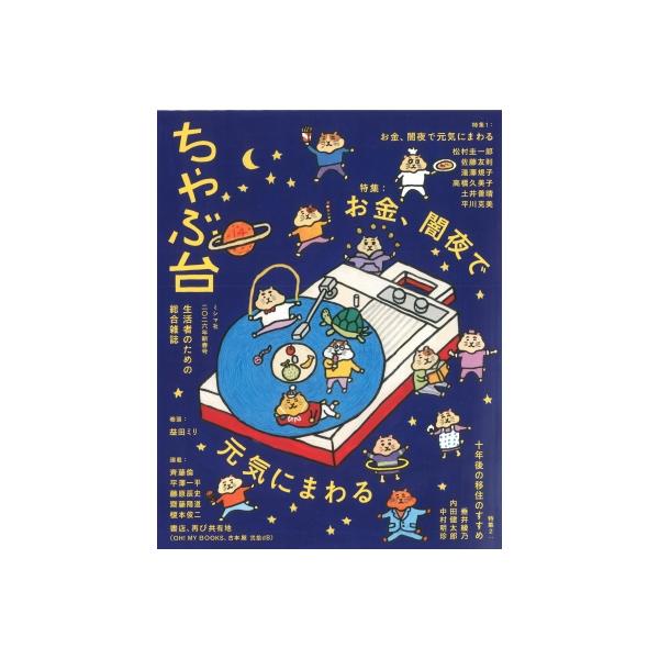 発売日:2025年12月 / ジャンル:社会・政治 / フォーマット:本 / 出版社:ミシマ社 / 発売国:日本 / ISBN:9784911226278 / アーティストキーワード:ミシマ社 内容詳細:目次:巻頭　益田ミリ「今日の人生　出...