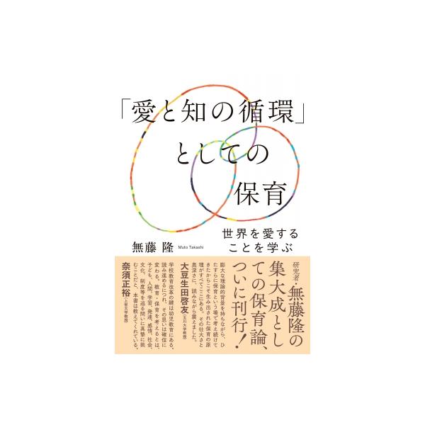 発売日:2025年12月 / ジャンル:語学・教育・辞書 / フォーマット:本 / 出版社:北大路書房 / 発売国:日本 / ISBN:9784762833069 / アーティストキーワード:無藤隆 内容詳細:研究者・無藤隆の集大成としての...