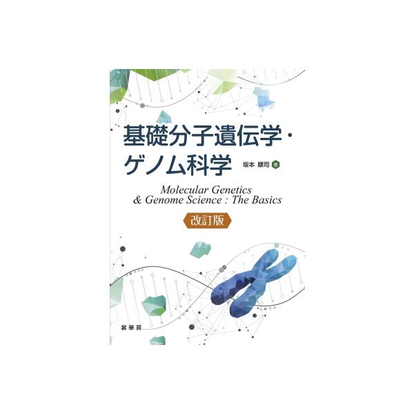 発売日:2025年11月 / ジャンル:物理・科学・医学 / フォーマット:本 / 出版社:裳華房 / 発売国:日本 / ISBN:9784785352486 / アーティストキーワード:坂本順司 内容詳細:第１部基礎編と第２部応用編を、密...