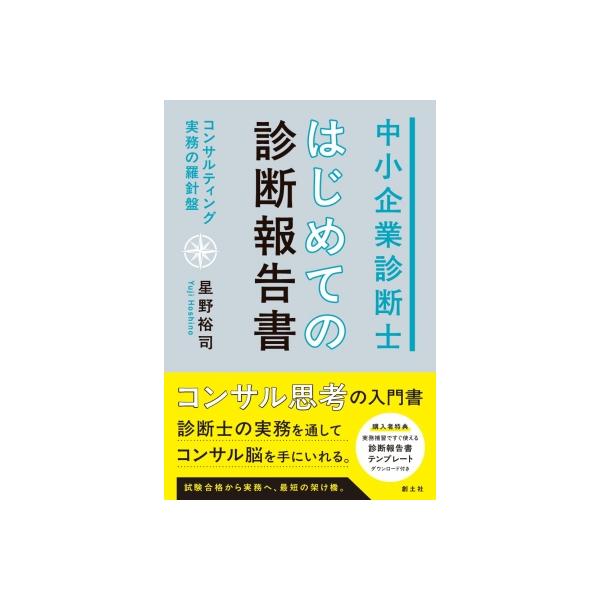 発売日:2025年12月 / ジャンル:ビジネス・経済 / フォーマット:本 / 出版社:創土社 / 発売国:日本 / ISBN:9784798870014 / アーティストキーワード:星野裕司 内容詳細:実務補習・企業支援・独立開業―すべ...