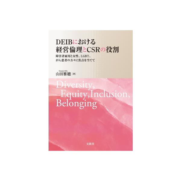発売日:2025年12月 / ジャンル:ビジネス・経済 / フォーマット:本 / 出版社:文眞堂 / 発売国:日本 / ISBN:9784830953040 / アーティストキーワード:山田雅穂 内容詳細:本書は、今日の企業経営において最も...