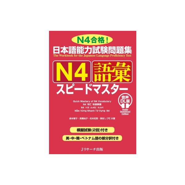 発売日:2025年11月 / ジャンル:語学・教育・辞書 / フォーマット:本 / 出版社:J リサーチ出版 / 発売国:日本 / ISBN:9784863926769 / アーティストキーワード:森本智子 内容詳細:N4の語彙を「家・建物...