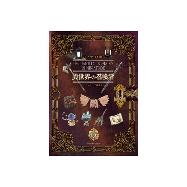 発売日:2025年12月 / ジャンル:アート・エンタメ / フォーマット:全集・双書 / 出版社:亥辰舎 / 発売国:日本 / ISBN:9784910478258 / アーティストキーワード:亥辰舎 内容詳細:ミニチュア×ゲームＢＯＯＫ...