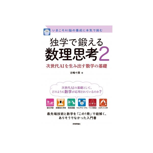 発売日:2026年02月 / ジャンル:建築・理工 / フォーマット:本 / 出版社:技術評論社 / 発売国:日本 / ISBN:9784297153472 / アーティストキーワード:古嶋十潤 内容詳細:最先端技術と数学を「この１冊」で紐...
