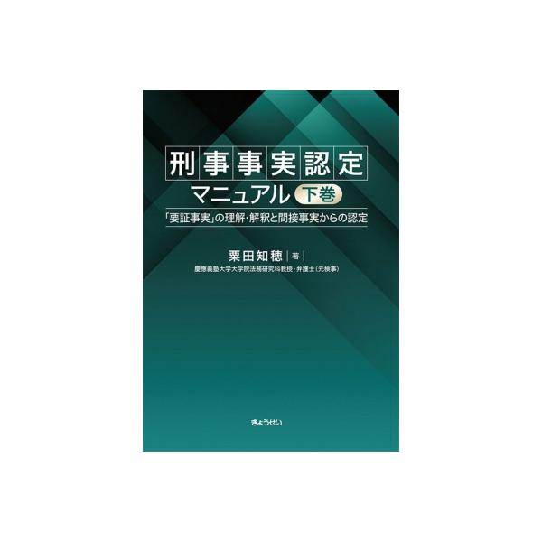 発売日:2025年12月 / ジャンル:社会・政治 / フォーマット:本 / 出版社:ぎょうせい / 発売国:日本 / ISBN:9784324115862 / アーティストキーワード:粟田知穂 内容詳細:刑事事件における規範的・評価的な事...