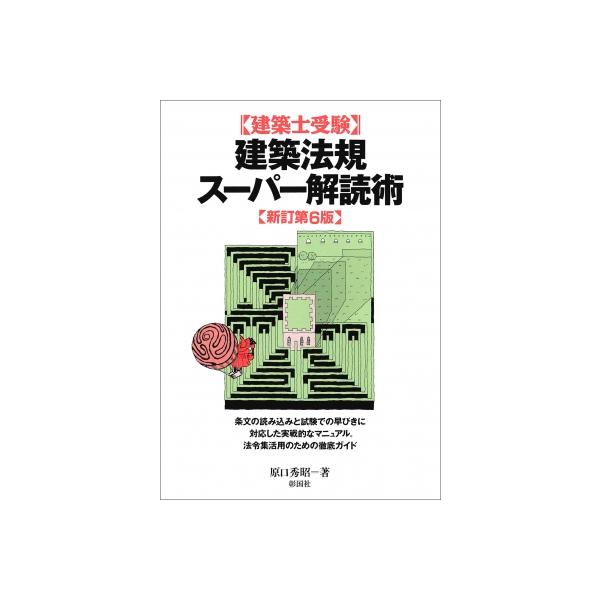 発売日:2025年12月 / ジャンル:建築・理工 / フォーマット:本 / 出版社:彰国社 / 発売国:日本 / ISBN:9784395350841 / アーティストキーワード:原口秀昭 内容詳細:条文の読み込みと試験での早びきに対応し...