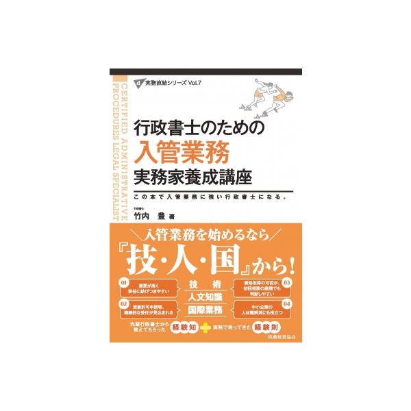 発売日:2025年11月 / ジャンル:社会・政治 / フォーマット:本 / 出版社:税務経理協会 / 発売国:日本 / ISBN:9784419072827 / アーティストキーワード:竹内豊 内容詳細:入管業務を始めるなら『技・人・国』...