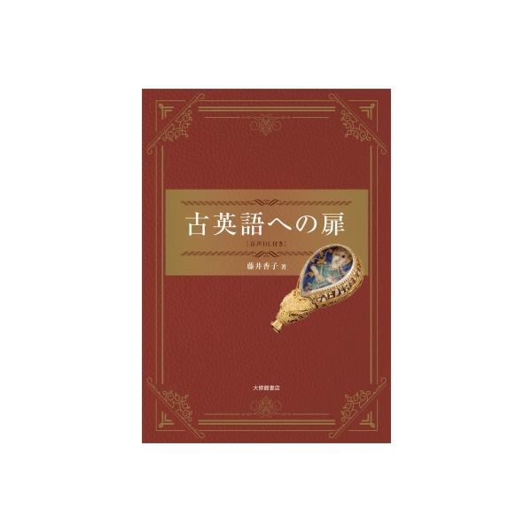 発売日:2025年12月 / ジャンル:語学・教育・辞書 / フォーマット:本 / 出版社:大修館書店 / 発売国:日本 / ISBN:9784469246919 / アーティストキーワード:藤井香子 内容詳細:ようこそ英国ファンタジーの源...