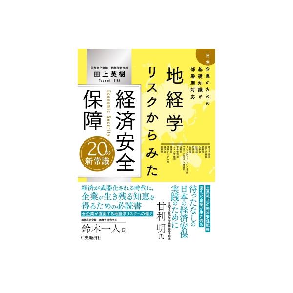 発売日:2025年11月 / ジャンル:ビジネス・経済 / フォーマット:本 / 出版社:中央経済社 / 発売国:日本 / ISBN:9784502557217 / アーティストキーワード:田上英樹 内容詳細:目次:イントロダクション　経済...