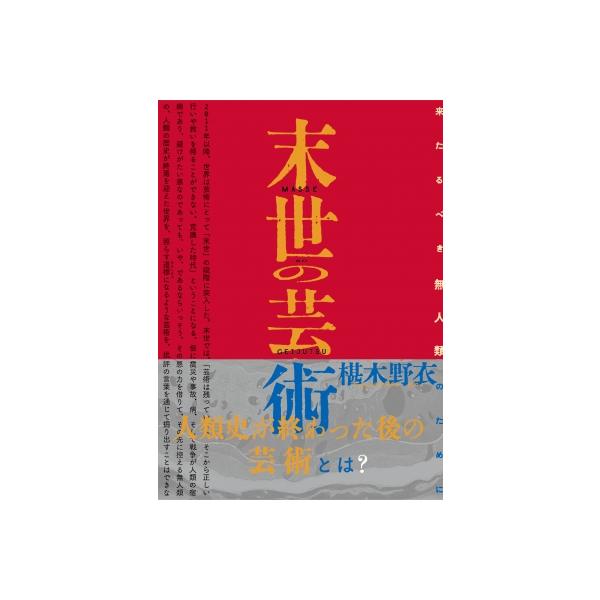 発売日:2025年12月 / ジャンル:アート・エンタメ / フォーマット:本 / 出版社:美術出版社 / 発売国:日本 / ISBN:9784568105933 / アーティストキーワード:椹木野衣 内容詳細:人類史が終わった後の芸術とは...