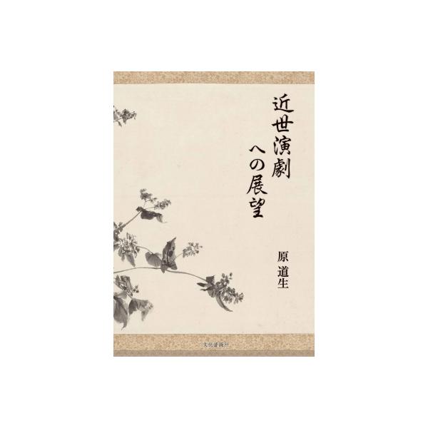 発売日:2025年11月 / ジャンル:アート・エンタメ / フォーマット:本 / 出版社:文化資源社 / 発売国:日本 / ISBN:9784910714165 / アーティストキーワード:原道生 内容詳細:名著『近松浄瑠璃の作劇法』の続...