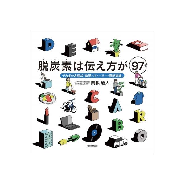 発売日:2025年12月 / ジャンル:社会・政治 / フォーマット:本 / 出版社:朝日新聞出版 / 発売国:日本 / ISBN:9784021003271 / アーティストキーワード:関根澄人 内容詳細:脱炭素について、日本は「２０５０...