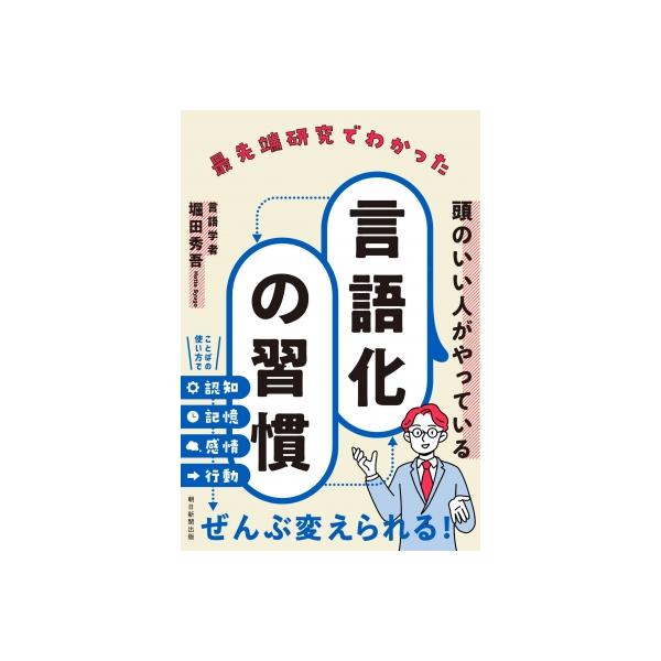 発売日:2025年12月 / ジャンル:社会・政治 / フォーマット:本 / 出版社:朝日新聞出版 / 発売国:日本 / ISBN:9784023324619 / アーティストキーワード:堀田秀吾 内容詳細:「言語化の習慣」はいいことだらけ...