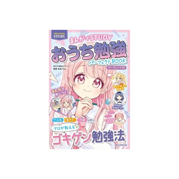 発売日:2025年12月 / ジャンル:語学・教育・辞書 / フォーマット:本 / 出版社:朝日新聞出版 / 発売国:日本 / ISBN:9784023334724 / アーティストキーワード:みおりん 内容詳細:独学で東大に合格したプロが...