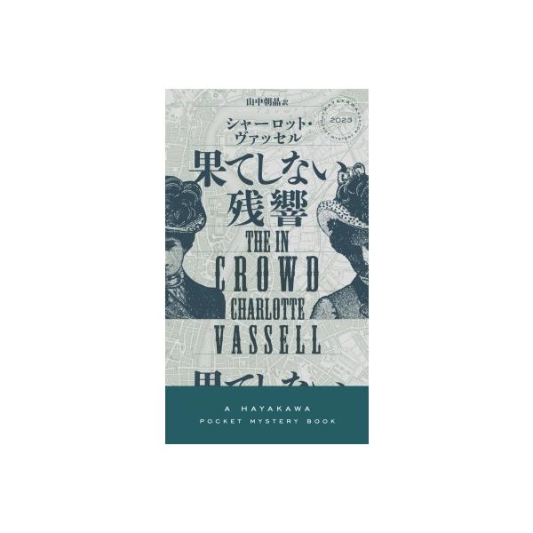 発売日:2026年01月 / ジャンル:文芸 / フォーマット:新書 / 出版社:早川書房 / 発売国:日本 / ISBN:9784150020231 / アーティストキーワード:シャーロット・ヴァッセル 内容詳細:テムズ川で身元不明の女性...