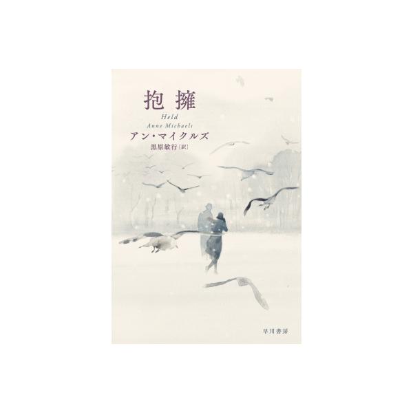 発売日:2026年01月 / ジャンル:文芸 / フォーマット:本 / 出版社:早川書房 / 発売国:日本 / ISBN:9784152104953 / アーティストキーワード:アン・マイクルズ 内容詳細:カナダの巨匠、１４年ぶりの長篇にし...