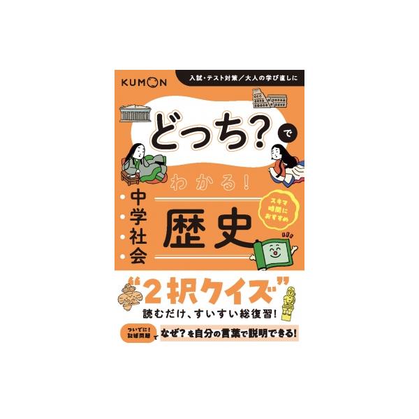 発売日:2026年01月 / ジャンル:哲学・歴史・宗教 / フォーマット:全集・双書 / 出版社:くもん出版 / 発売国:日本 / ISBN:9784774339375 / アーティストキーワード:Book ブック 書籍内容詳細:２択クイ...