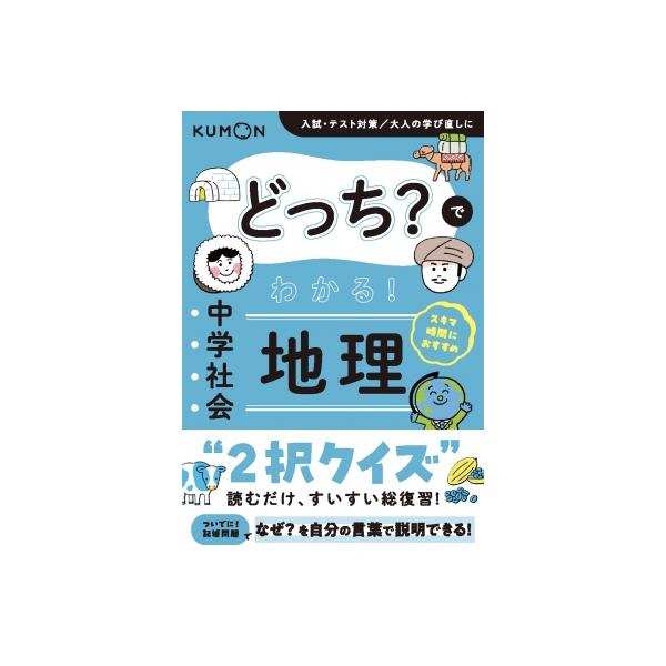 発売日:2026年01月 / ジャンル:哲学・歴史・宗教 / フォーマット:全集・双書 / 出版社:くもん出版 / 発売国:日本 / ISBN:9784774339382 / アーティストキーワード:Book ブック 書籍内容詳細:2択クイ...