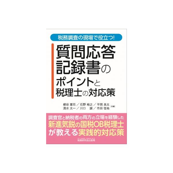 発売日:2025年12月 / ジャンル:ビジネス・経済 / フォーマット:本 / 出版社:税務研究会 / 発売国:日本 / ISBN:9784793129056 / アーティストキーワード:柳谷憲司 内容詳細:調査官と納税者の両方の立場を経...