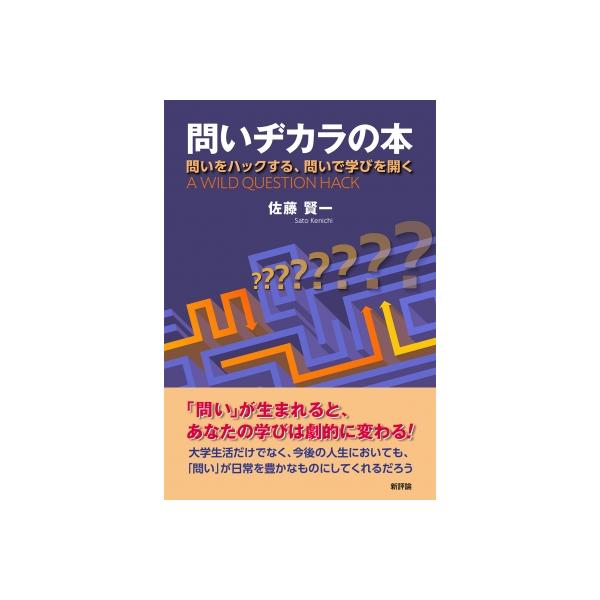 発売日:2025年12月 / ジャンル:語学・教育・辞書 / フォーマット:本 / 出版社:新評論 / 発売国:日本 / ISBN:9784794813039 / アーティストキーワード:佐藤賢一 サトウケンイチ内容詳細:「問いには力がある...