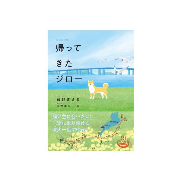 発売日:2025年12月 / ジャンル:文芸 / フォーマット:本 / 出版社:ハート出版 / 発売国:日本 / ISBN:9784802402538 / アーティストキーワード:綾野まさる 内容詳細:「飼い主に会いたい」一途に走り続けた柴...