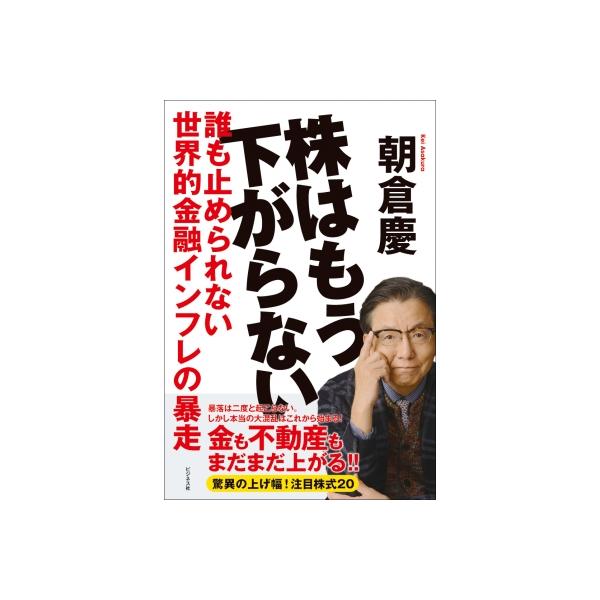 発売日:2025年12月 / ジャンル:ビジネス・経済 / フォーマット:本 / 出版社:ビジネス社 / 発売国:日本 / ISBN:9784828427898 / アーティストキーワード:朝倉慶 内容詳細:2026年世界経済はこうなる！加...