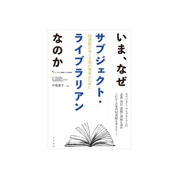 発売日:2025年11月 / ジャンル:社会・政治 / フォーマット:本 / 出版社:文学通信 / 発売国:日本 / ISBN:9784867660980 / アーティストキーワード:U-parl 内容詳細:サブジェクト・ライブラリアンの意...