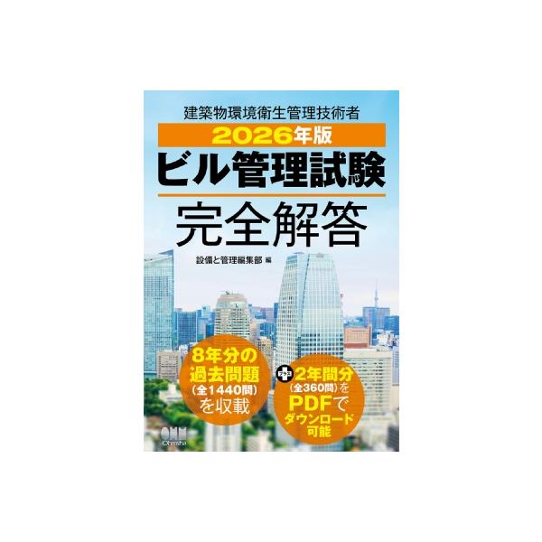 発売日:2025年12月 / ジャンル:建築・理工 / フォーマット:本 / 出版社:オーム社 / 発売国:日本 / ISBN:9784274234286 / アーティストキーワード:設備と管理編集部 内容詳細:８年分の過去問題（全１４４０...