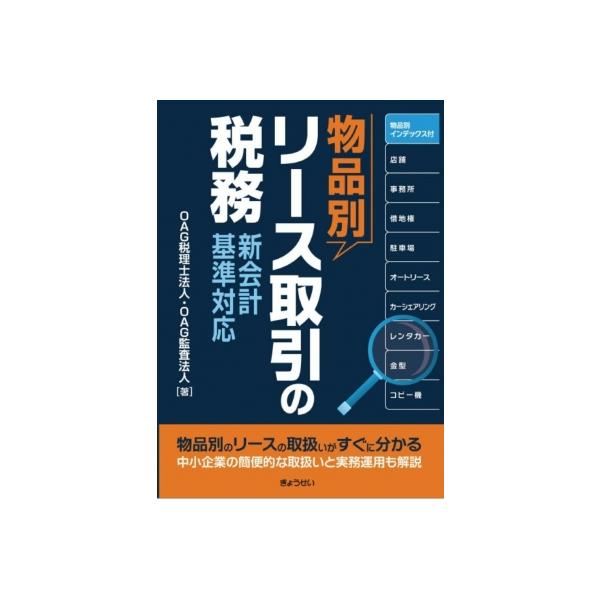 発売日:2025年12月 / ジャンル:ビジネス・経済 / フォーマット:本 / 出版社:ぎょうせい / 発売国:日本 / ISBN:9784324115787 / アーティストキーワード:Oag税理士法人 内容詳細:物品別のリースの取扱い...