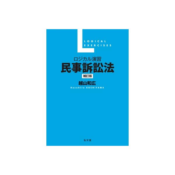 発売日:2025年12月 / ジャンル:社会・政治 / フォーマット:本 / 出版社:弘文堂 / 発売国:日本 / ISBN:9784335360442 / アーティストキーワード:越山和広 内容詳細:民事訴訟法の重要論点について、「論理的...