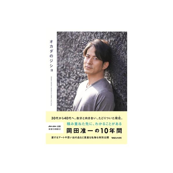 発売日:2025年12月 / ジャンル:アート・エンタメ / フォーマット:本 / 出版社:マガジンハウス / 発売国:日本 / ISBN:9784838733644 / アーティストキーワード:岡田准一 おかだじゅんいち okadajun...