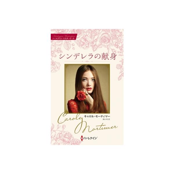 発売日:2025年12月 / ジャンル:文芸 / フォーマット:新書 / 出版社:ハーパーコリンズ・ジャパン / 発売国:日本 / ISBN:9784302108398 / アーティストキーワード:キャロル・モーティマー 内容詳細:光り輝く...