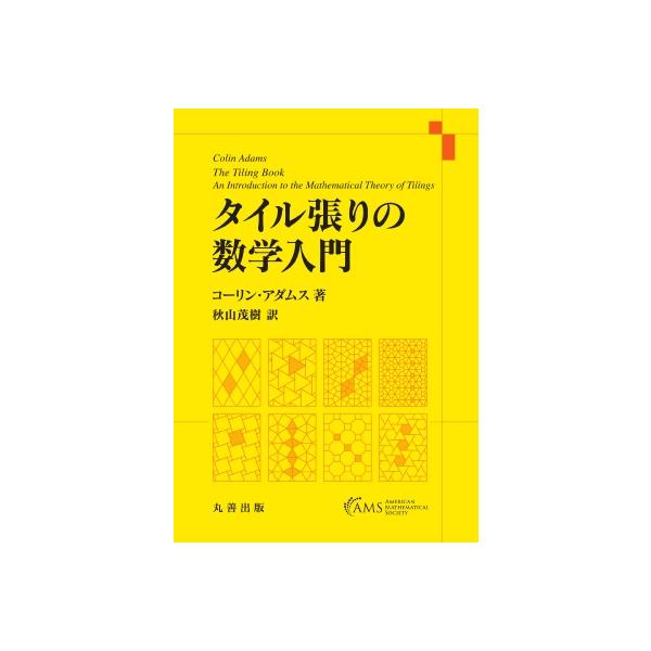 発売日:2026年02月 / ジャンル:物理・科学・医学 / フォーマット:本 / 出版社:丸善出版 / 発売国:日本 / ISBN:9784621312216 / アーティストキーワード:Colin Adams 内容詳細:目次:第０章　予...