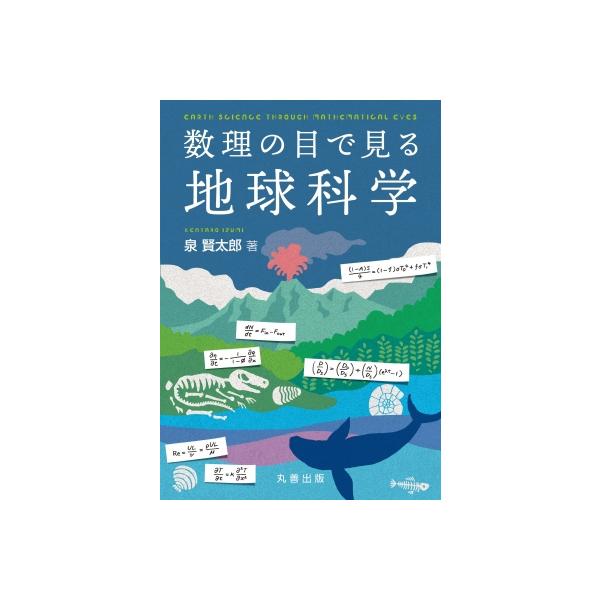 発売日:2026年01月 / ジャンル:物理・科学・医学 / フォーマット:本 / 出版社:丸善出版 / 発売国:日本 / ISBN:9784621312346 / アーティストキーワード:泉賢太郎 内容詳細:本書は，数理の観点を重視した新...
